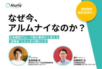 日本郵政グループが実践する”退職者”との上手な関わり方を紹介｜総合タレントプール採用支援サービスAlumy（アルミー）